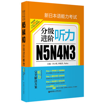新日本语能力考试N5N4N3分级进阶 听力（附赠音频下载）