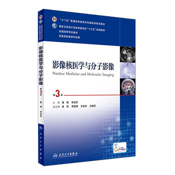影像核医学与分子影像（第3版 配增值）