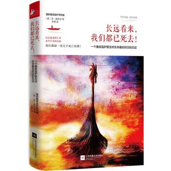 正版 长远看来，我们都已经死去!9787539995649