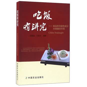 吃饭有讲究：食品的功能性成分对健康的作用
