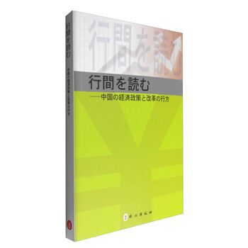 字里行间：中国经济政策与改革导读（日文）