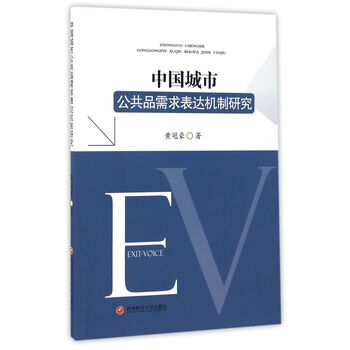 中国城市公共品需求表达机制研究