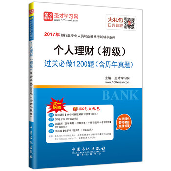 正版 2017年个人理财（初级）过关必做1200题(含历年真题)9787511441874