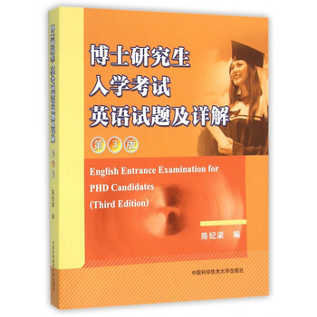 博士研究生入学考试英语试题及详解(第3版)