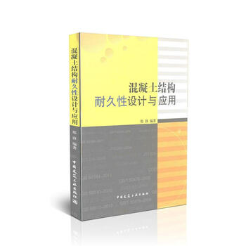 混凝土结构耐久性设计与应用