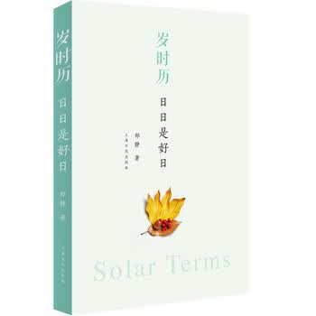 岁时历：日日是好日