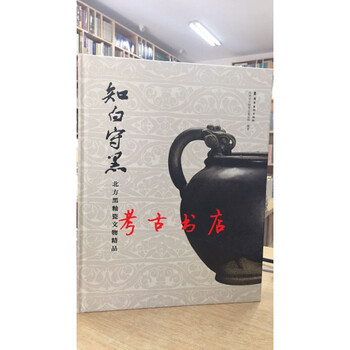 知白守黑：北方黑釉瓷文物精品 9787536259287