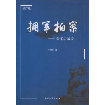 拥军拍案 命案启示录（修订版）