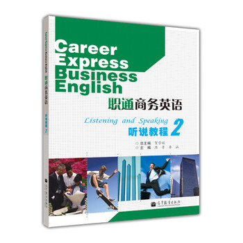   职通商务英语[ 听说教程 2]9787040294330高等教育