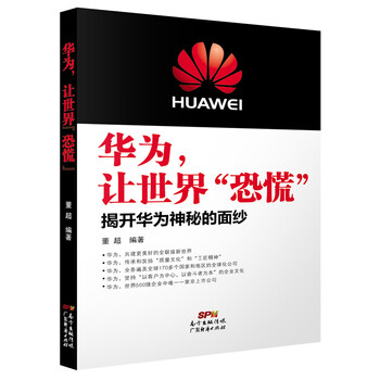 华为，让世界“恐慌”揭开华为神秘的面纱