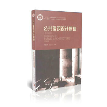 公共建筑设计原理（第四版）（含光盘）