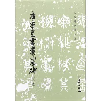 唐李邕书麓山寺碑（修订版）