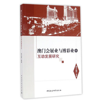 澳门会展业与博彩业的互动发展研究
