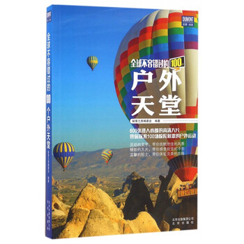 全球不容错过的100个户外天堂