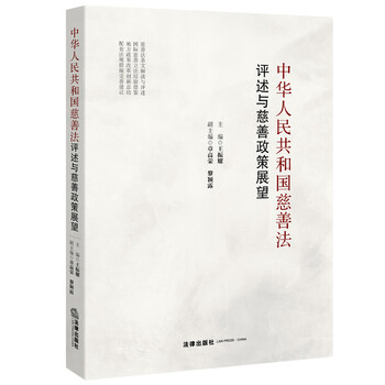 中华人民共和国慈善法评述与慈善政策展望