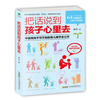 把话说到孩子心里去  家庭育儿书籍 更懂孩子的内心 家教方法 育儿方法
