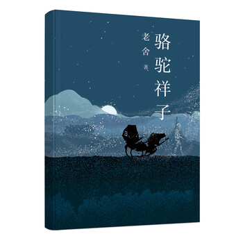 老舍经典三步曲：骆驼祥子