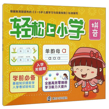 轻松上小学：拼音