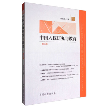 中国人权研究与教育（第二卷）
