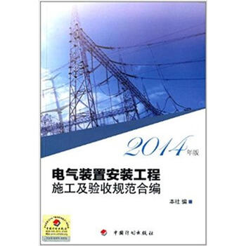 电气装置安装工程施工及验收规范合编（2014年版）