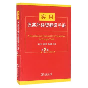 实用汉英外经贸翻译手册（第2版）
