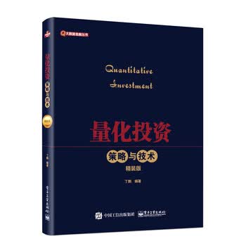 量化投资 策略与技术（精装版）