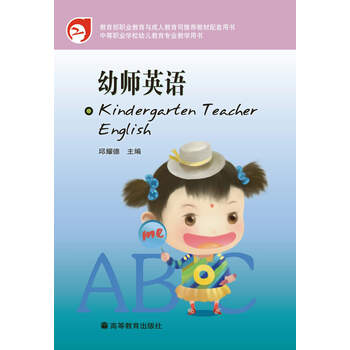 幼师英语9787040211283高教京