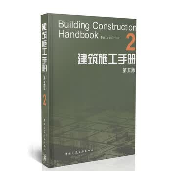 建筑施工手册(第五版) 2