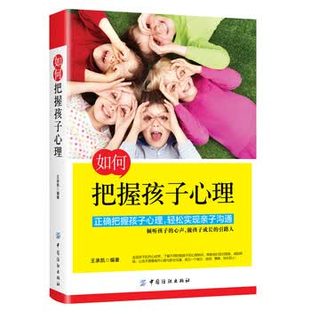 正版 如何把握孩子心理 9787518030019