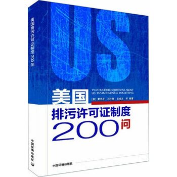 美国排污许可证制度200问