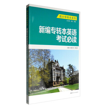 南大专转本系列：新编专转本英语考试必读