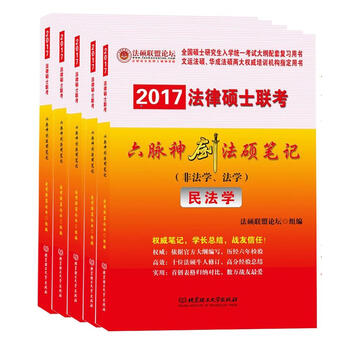 2017年法律硕士联考六脉神剑法硕笔记（非法学法学 套装共5册）