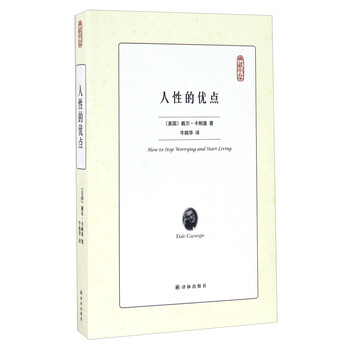 人性的优点/典藏书架