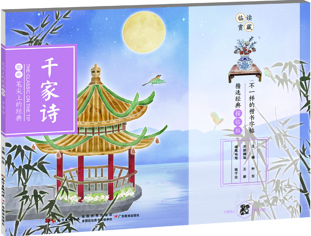 笔尖上的经典 千家诗 /中华优秀传统文化经典楷书字帖