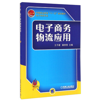 电子商务物流应用