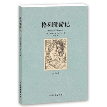 格列佛游记全译本斯威夫特世界文学名著