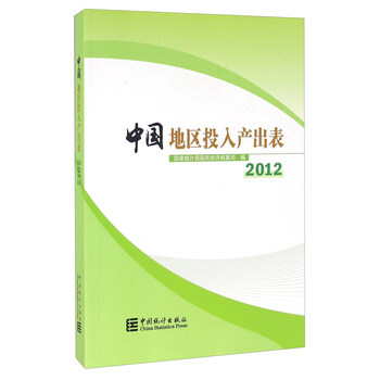 中国地区投入产出表（2012）