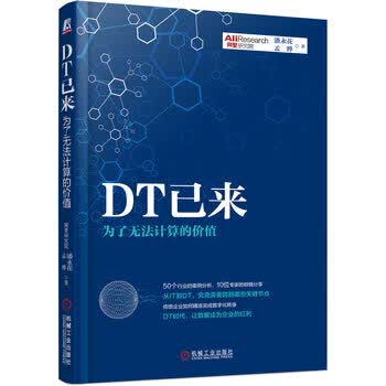 DT已来：为了无法计算的价值