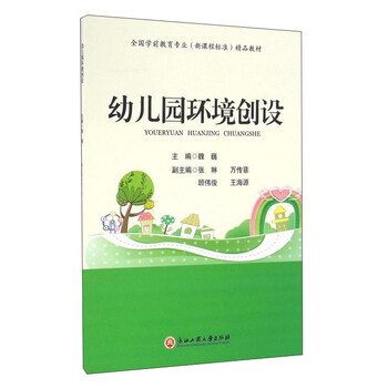 幼儿园环境创设