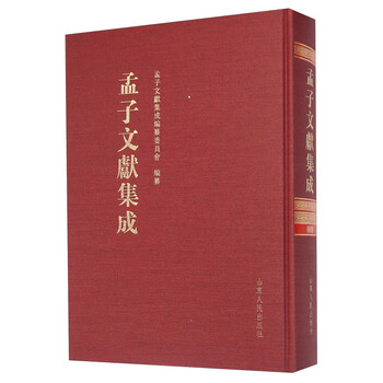孟子文献集成（第九卷）