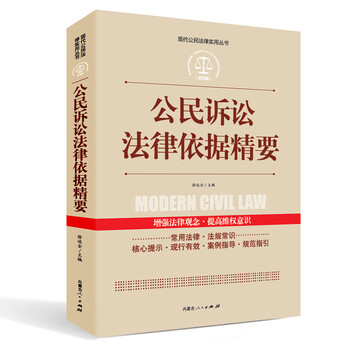 正版 ~~诉讼法律依据精要 9787204142101