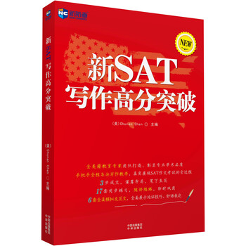 新SAT写作高分突破（NEW版）