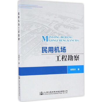 民用机场工程勘察
