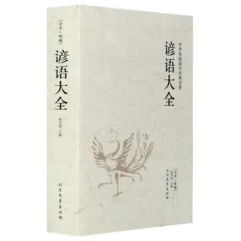谚语大全(全本典藏)/中华国学经典读本 名著书籍青少年版文学书籍中学生高中生初中生必读书