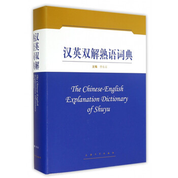 汉英双解熟语词典(精)
