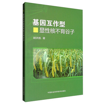 基因互作型显性核不育谷子