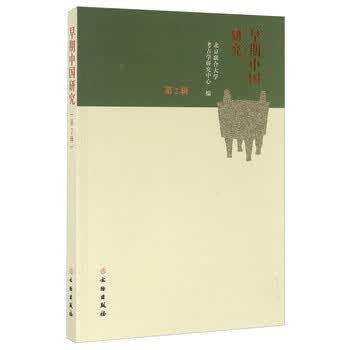 早期中国研究（第2辑）