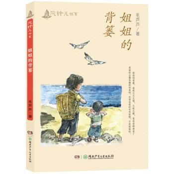 毛芦芦风铃儿书系:姐姐的背篓