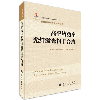 高均功率光纤激光相干