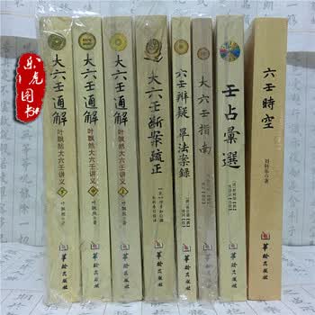 大六壬通解+六壬辨疑+大六壬断案疏正+大六壬指南+壬占汇选+六壬时空 全8册